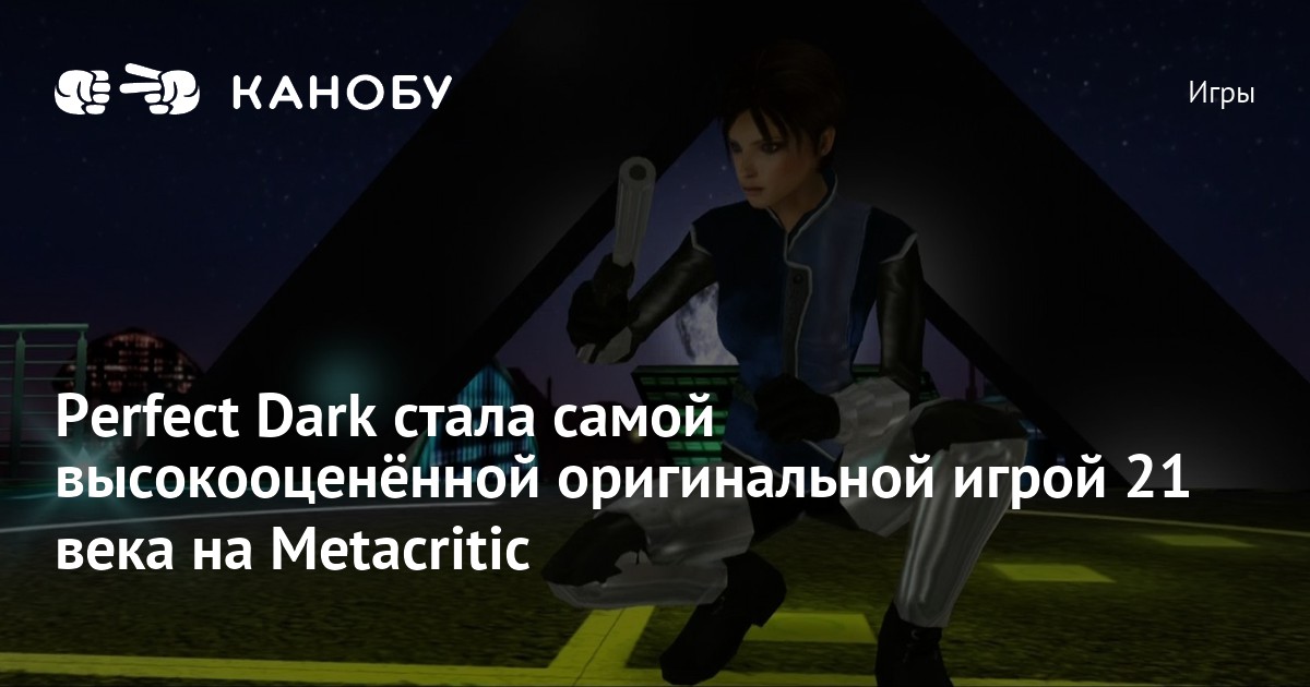 Perfect Dark стала самой высокооценённой оригинальной игрой 21 века на Metacritic