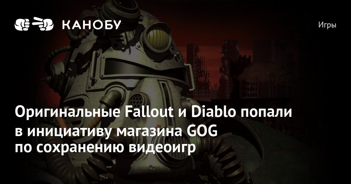 Оригинальные Fallout и Diablo попали в инициативу магазина GOG по ...