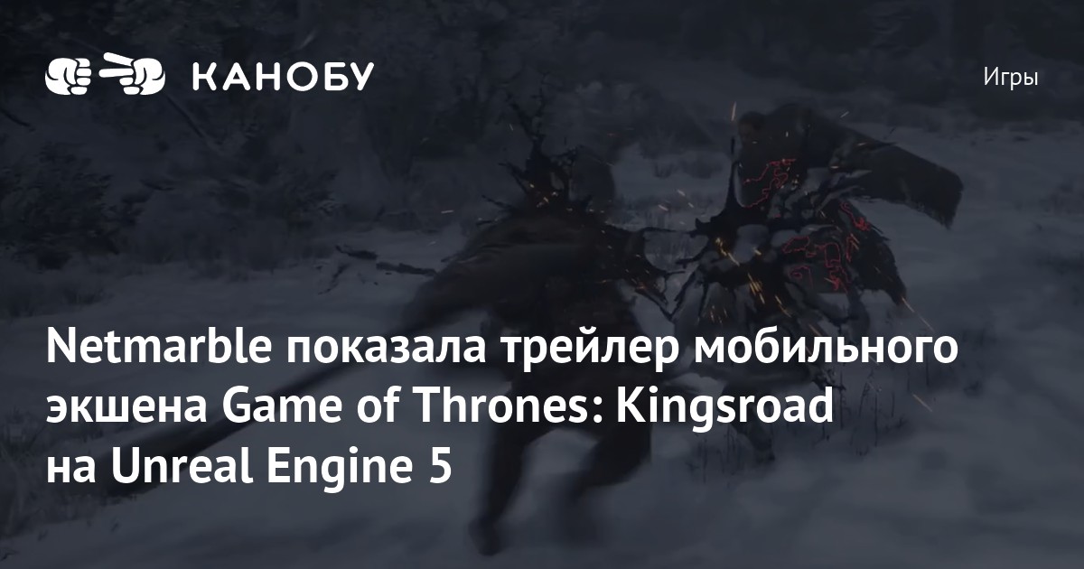 Netmarble показала трейлер мобильного экшена Game of Thrones: Kingsroad ...