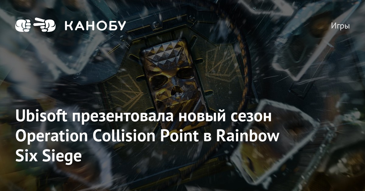 Ubisoft презентовала новый сезон Operation Collision Point в Rainbow ...