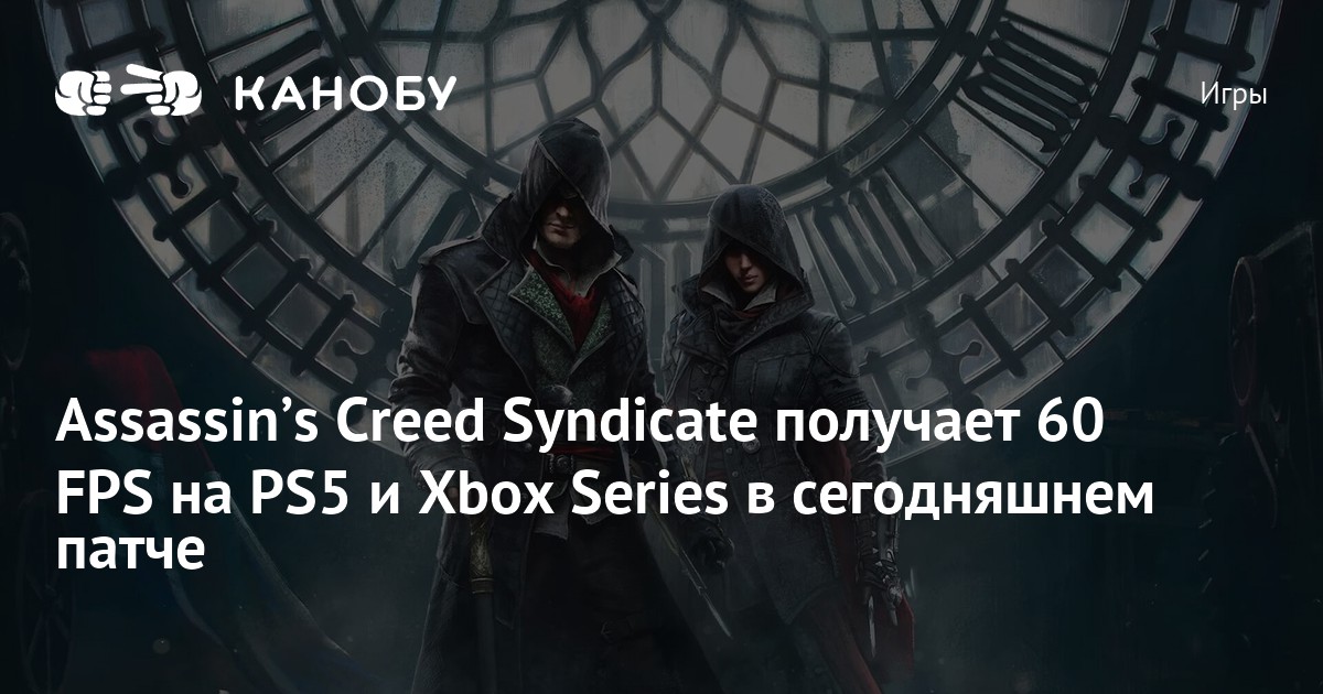 Assassinʼs Creed Syndicate получает 60 FPS на PS5 и Xbox Series в ...