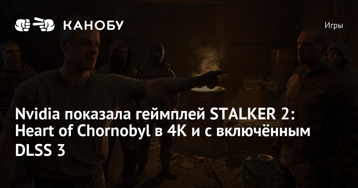 Nvidia показала геймплей STALKER 2: Heart of Chornobyl в 4К и с ...