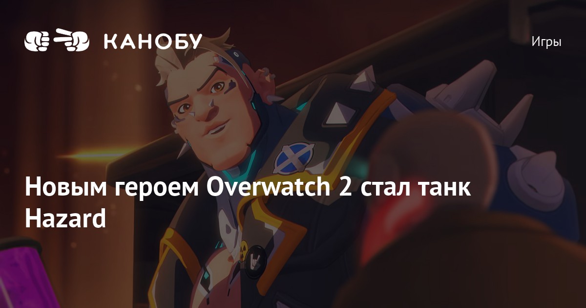 Новым героем Overwatch 2 стал танк Hazard