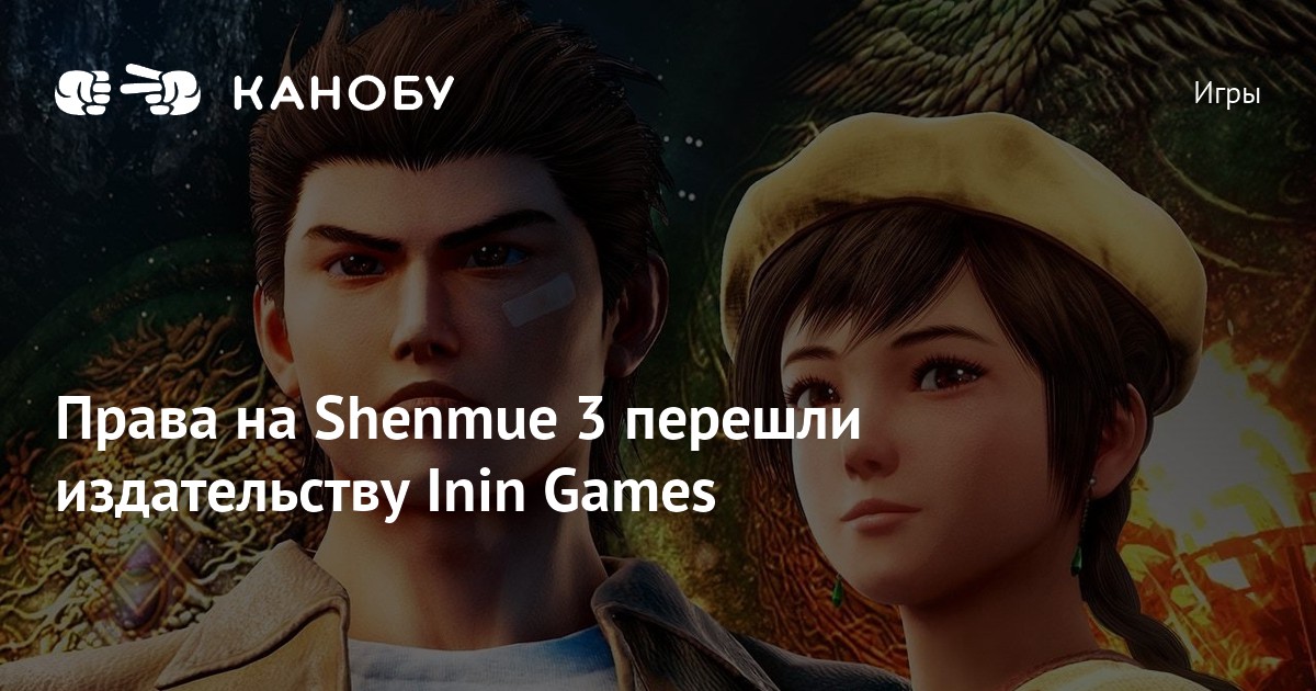 Права на Shenmue 3 перешли издательству Inin Games