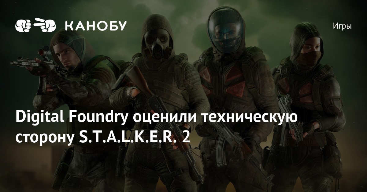 Digital Foundry оценили техническую сторону S.T.A.L.K.E.R. 2
