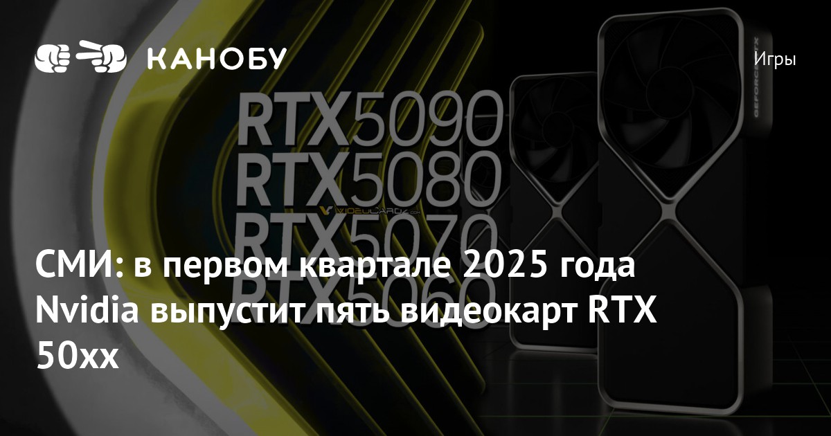 СМИ: в первом квартале 2025 года Nvidia выпустит пять видеокарт RTX 50xx