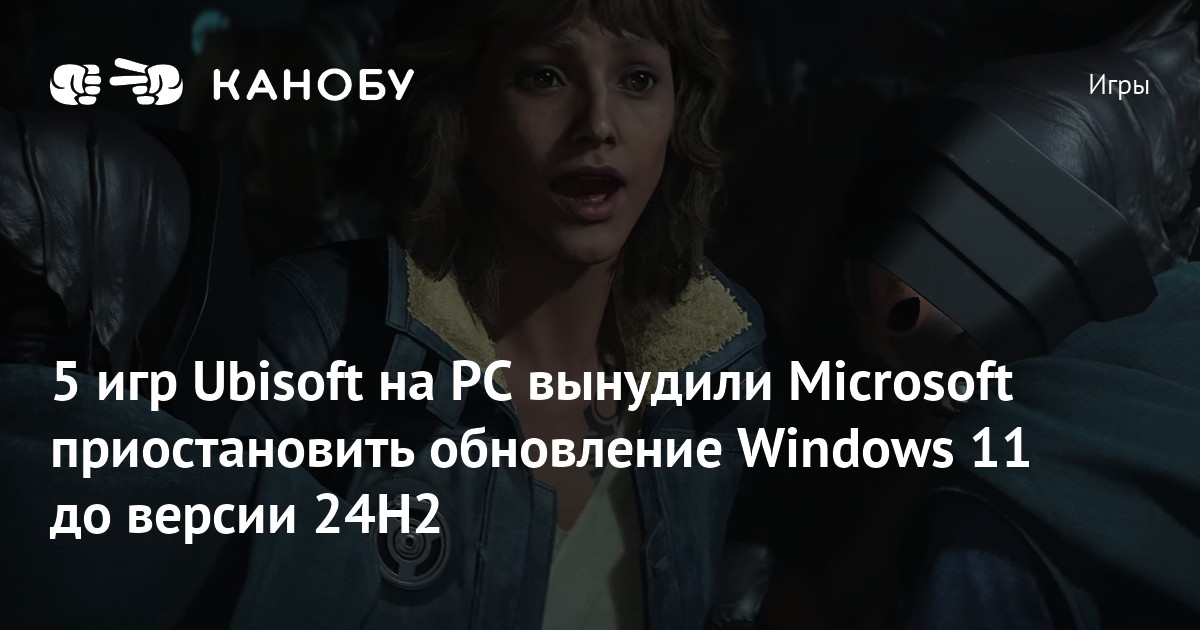 5 игр Ubisoft на PC вынудили Microsoft приостановить обновление Windows 11 до версии 24H2