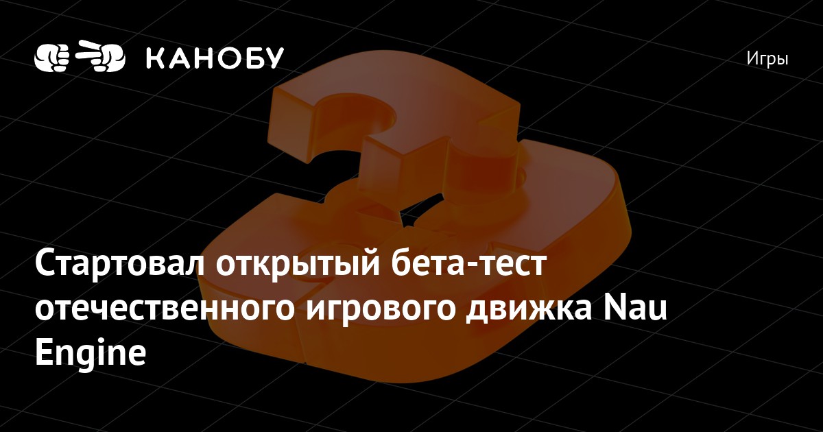 Стартовал открытый бета-тест отечественного игрового движка Nau Engine