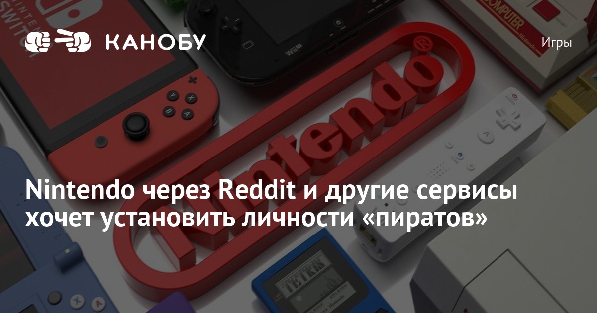 Nintendo через Reddit и другие сервисы хочет установить личности «пиратов»