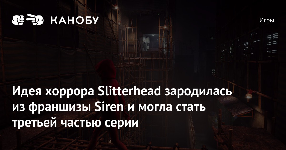 Идея хоррора Slitterhead зародилась из франшизы Siren и могла стать третьей частью серии