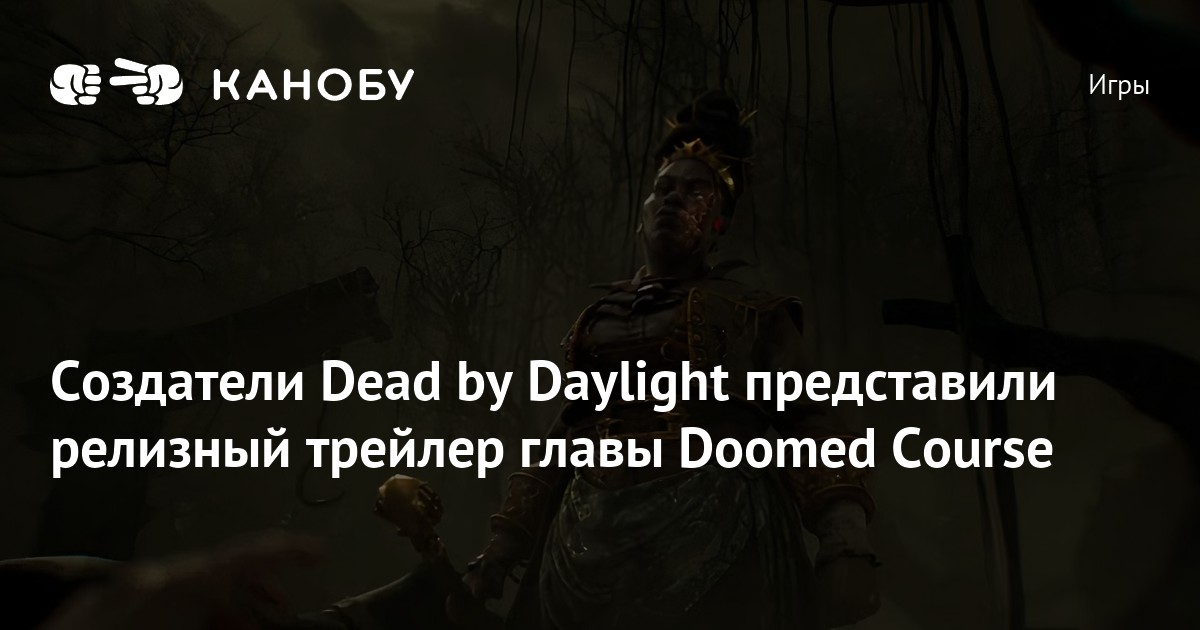 Создатели Dead by Daylight представили релизный трейлер главы Doomed Course