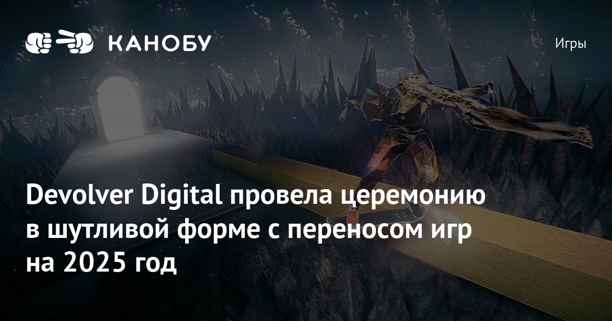 Devolver Digital провела церемонию в шутливой форме с переносом игр на 2025 год