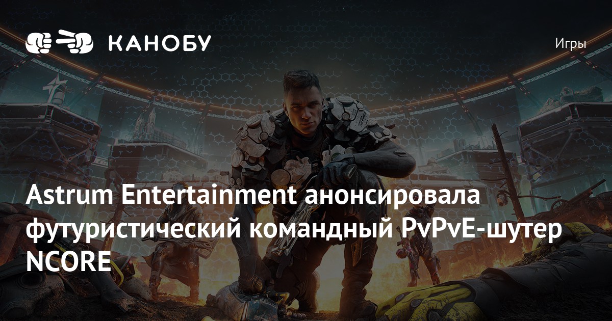 Astrum Entertainment анонсировала футуристический командный PvPvE-шутер NCORE