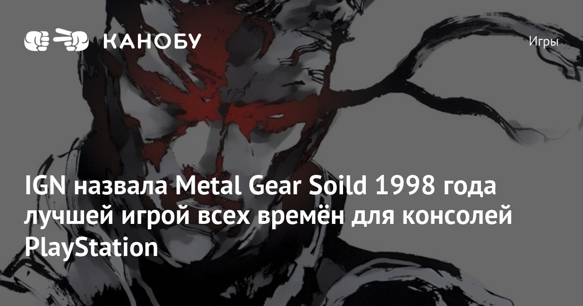IGN назвала Metal Gear Soild 1998 года лучшей игрой всех времён для ...