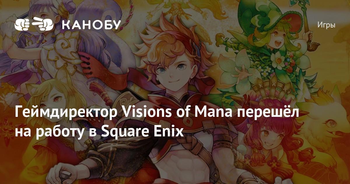 Геймдиректор Visions of Mana перешёл на работу в Square Enix