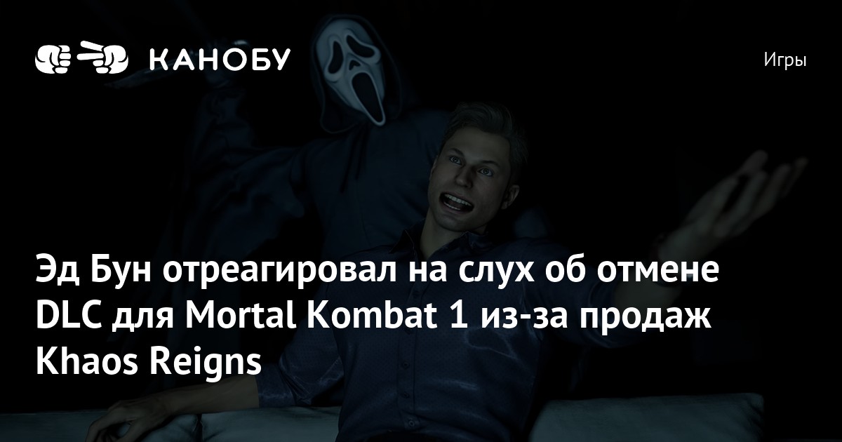 Эд Бун отреагировал на слух об отмене DLC для Mortal Kombat 1 из-за продаж Khaos Reigns | Канобу