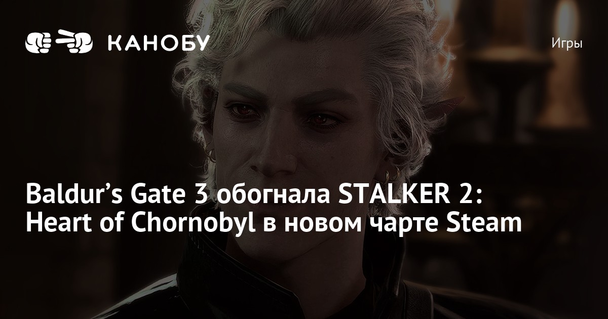 Baldurʼs Gate 3 обогнала STALKER 2: Heart of Chornobyl в новом чарте Steam
