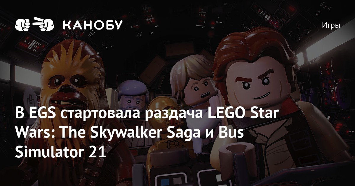 В EGS стартовала раздача LEGO Star Wars: The Skywalker Saga и Bus ...