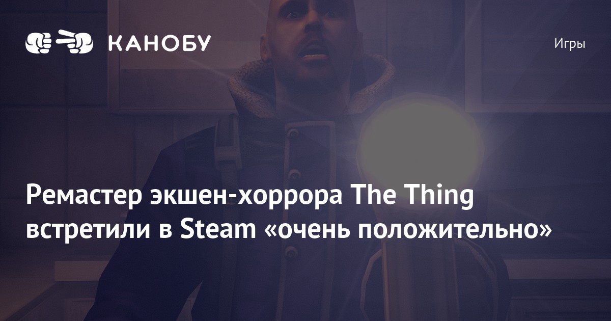 Ремастер экшен-хоррора The Thing встретили в Steam «очень положительно»