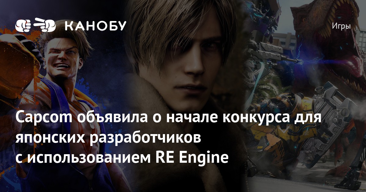 Capcom объявила о начале конкурса для японских разработчиков с ...