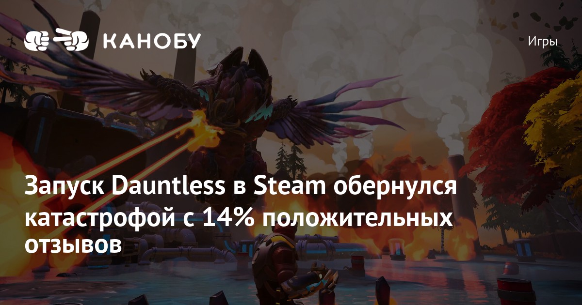 Запуск Dauntless в Steam обернулся катастрофой с 14% положительных отзывов