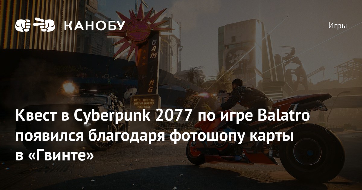Квест в Cyberpunk 2077 по игре Balatro появился благодаря фотошопу ...