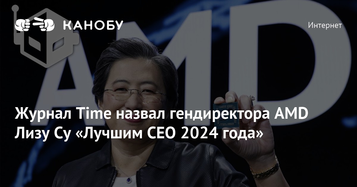 Журнал Time назвал гендиректора AMD Лизу Су «Лучшим CEO 2024 года»