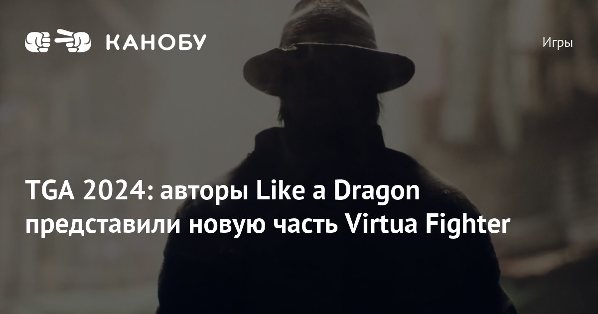 TGA 2024: авторы Like a Dragon представили новую часть Virtua Fighter | Канобу