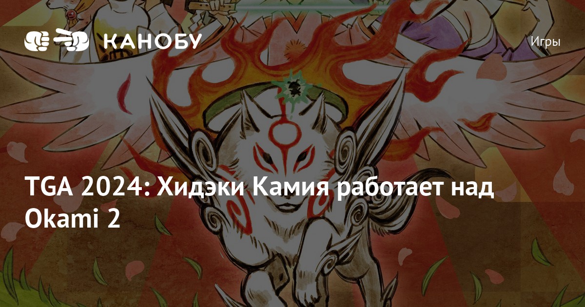 TGA 2024: Хидэки Камия работает над Okami 2