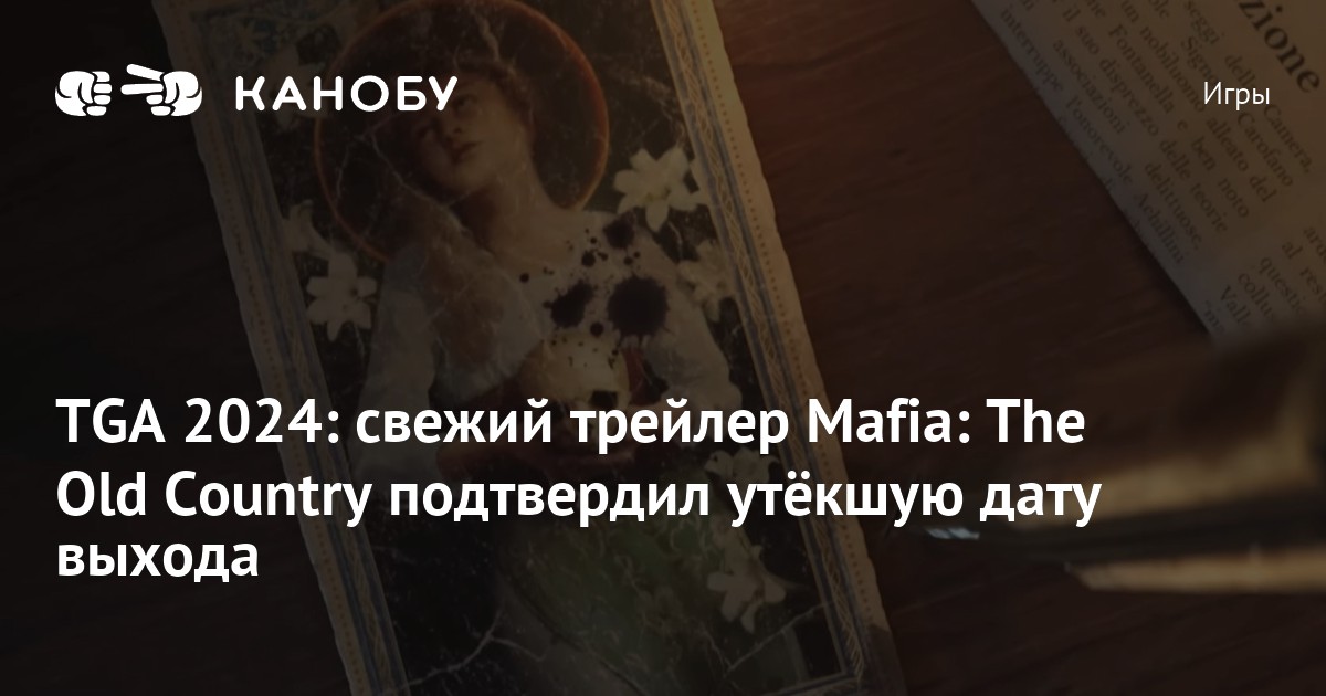 TGA 2024: свежий трейлер Mafia: The Old Country подтвердил утёкшую дату выхода