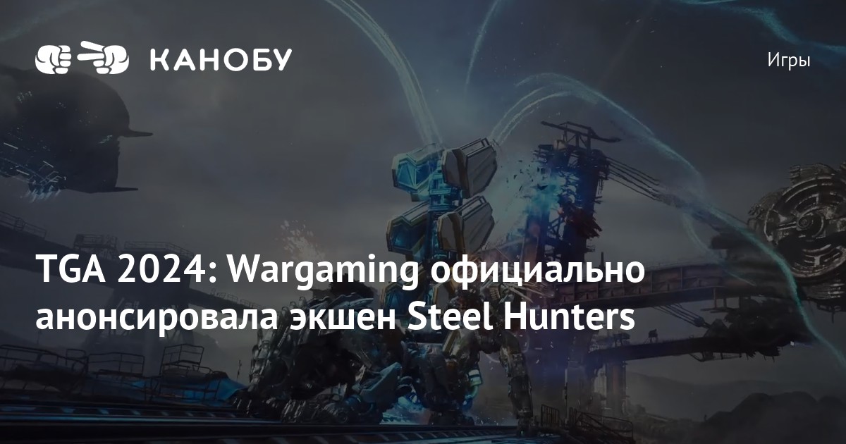 TGA 2024: Wargaming официально анонсировала экшен Steel Hunters | Канобу
