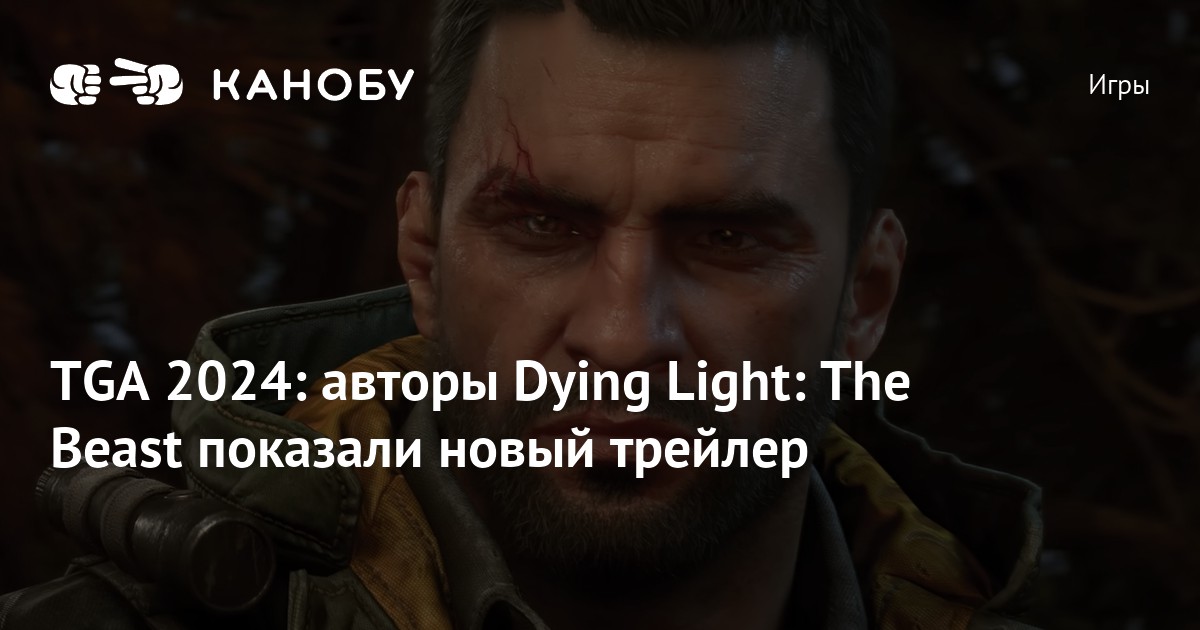 TGA 2024: авторы Dying Light: The Beast показали новый трейлер