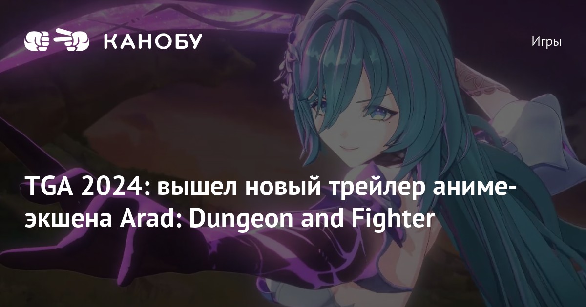 TGA 2024: вышел новый трейлер аниме-экшена Arad: Dungeon and Fighter