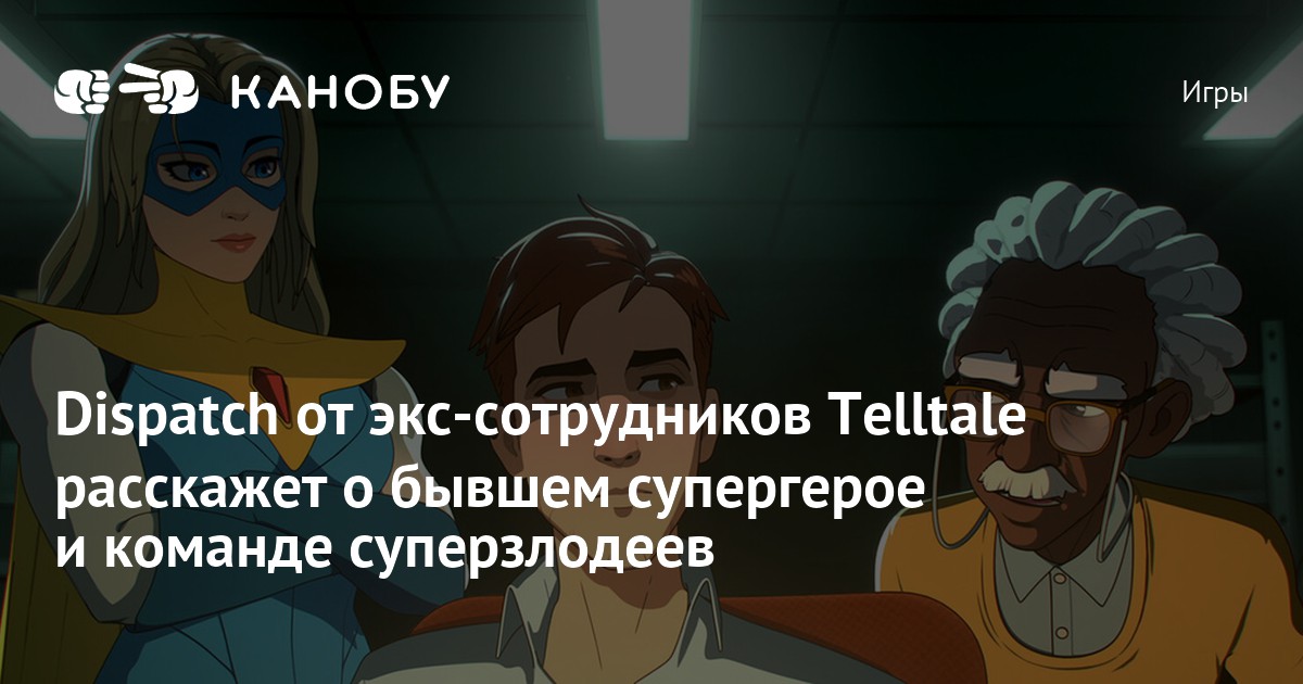 Dispatch от экс-сотрудников Telltale расскажет о бывшем супергерое и ...