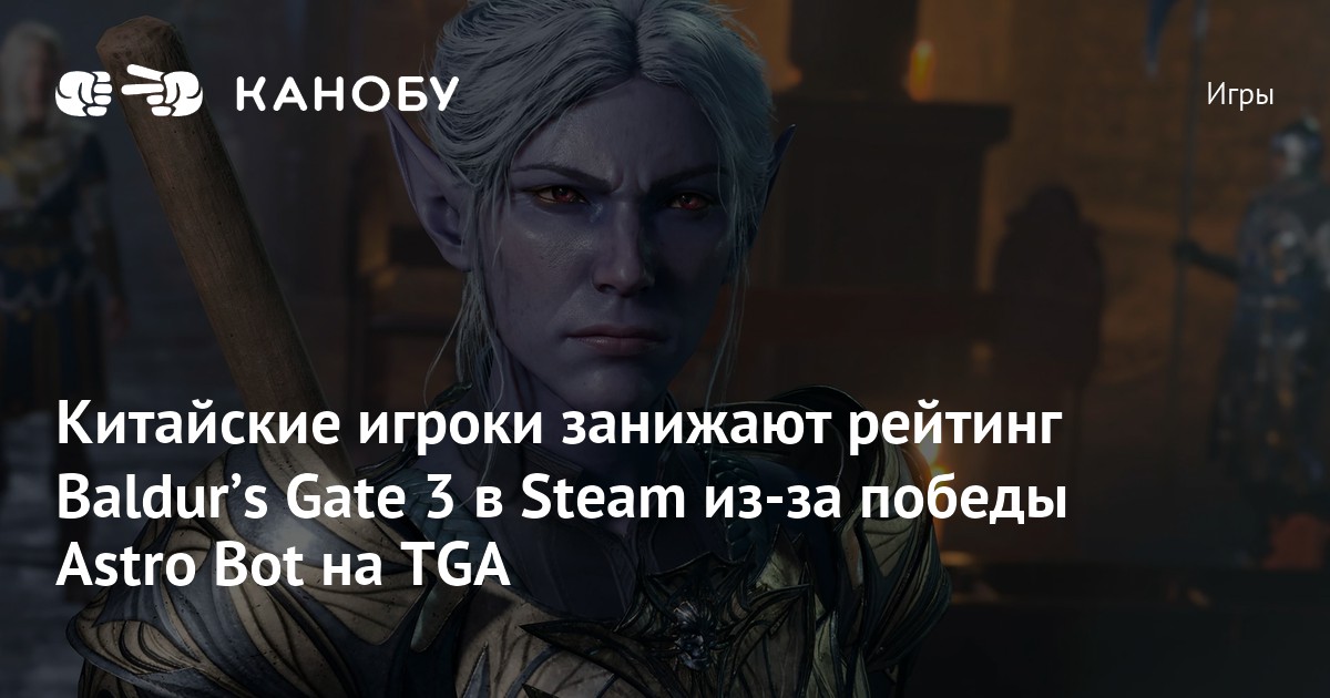 Китайские игроки занижают рейтинг Baldurʼs Gate 3 в Steam из-за победы Astro Bot на TGA