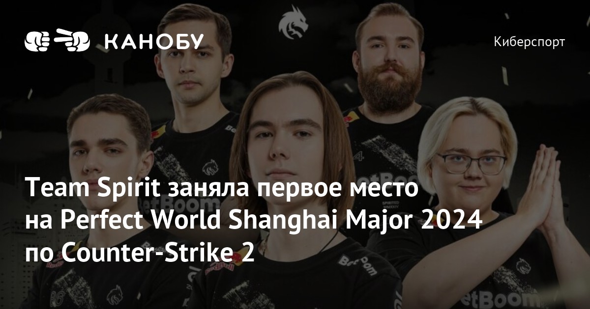 Team Spirit заняла первое место на Perfect World Shanghai Major 2024 по Counter-Strike 2