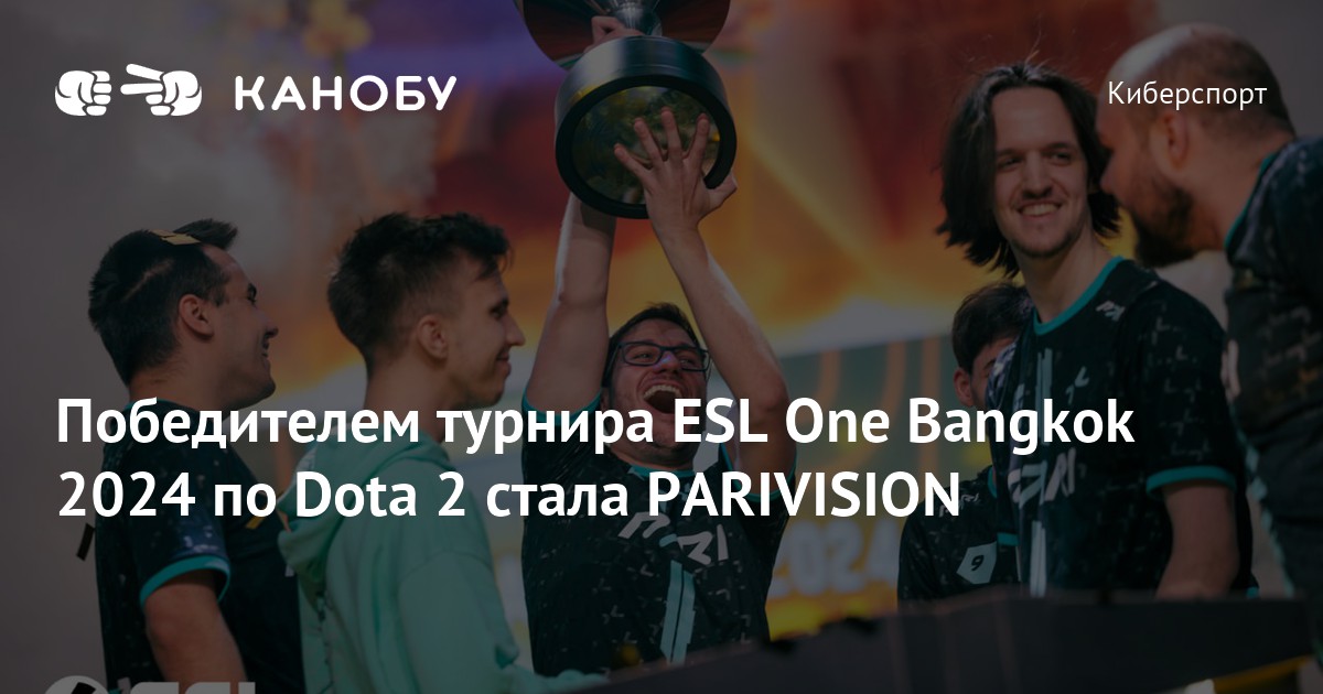 Победителем турнира ESL One Bangkok 2024 по Dota 2 стала PARIVISION | Канобу