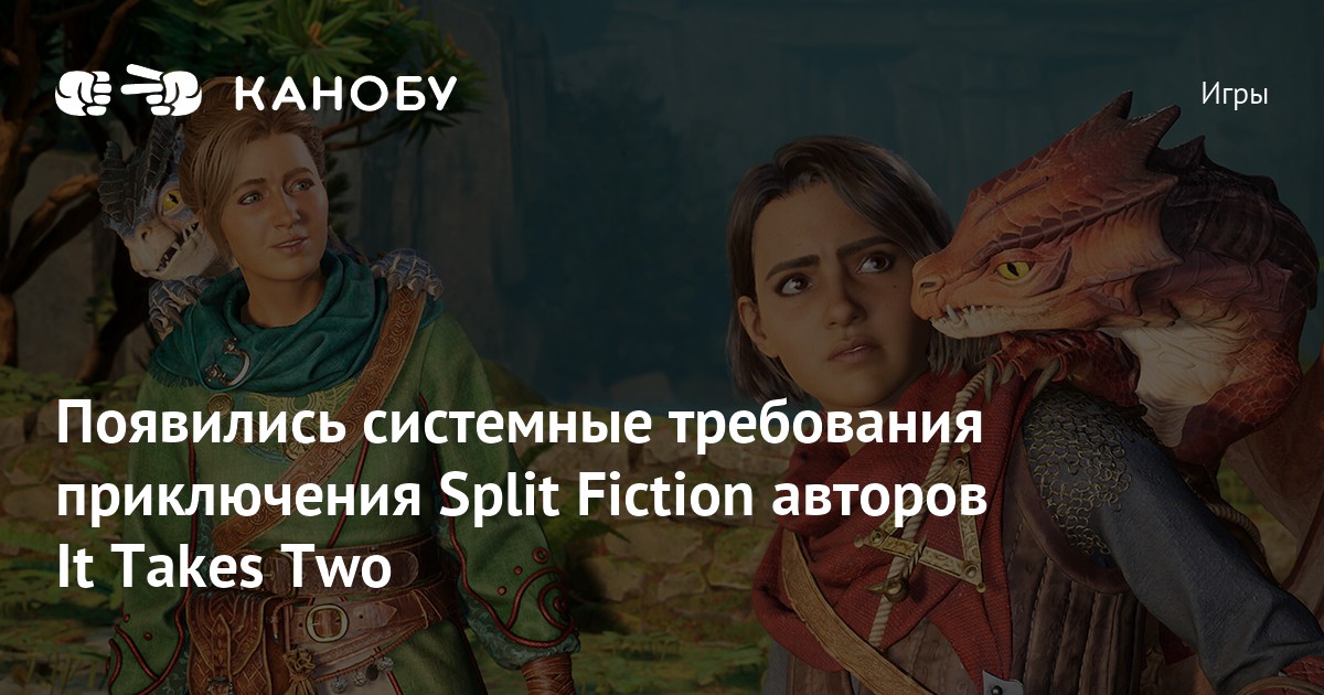 Появились системные требования приключения Split Fiction авторов It ...