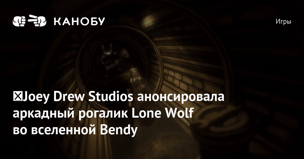 Joey Drew Studios анонсировала аркадный рогалик Lone Wolf во вселенной ...