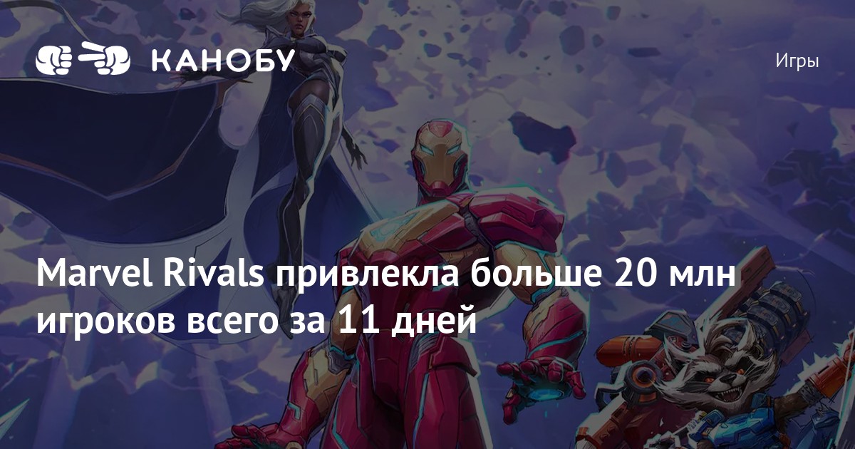 Marvel Rivals привлекла больше 20 млн игроков всего за 11 дней