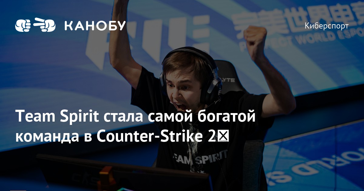 Team Spirit стала самой богатой команда в Counter-Strike 2﻿
