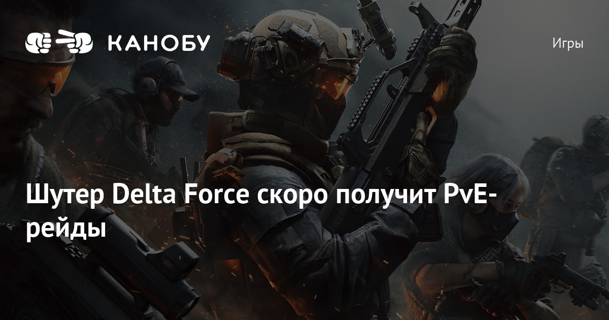 Шутер Delta Force скоро получит PvE-рейды