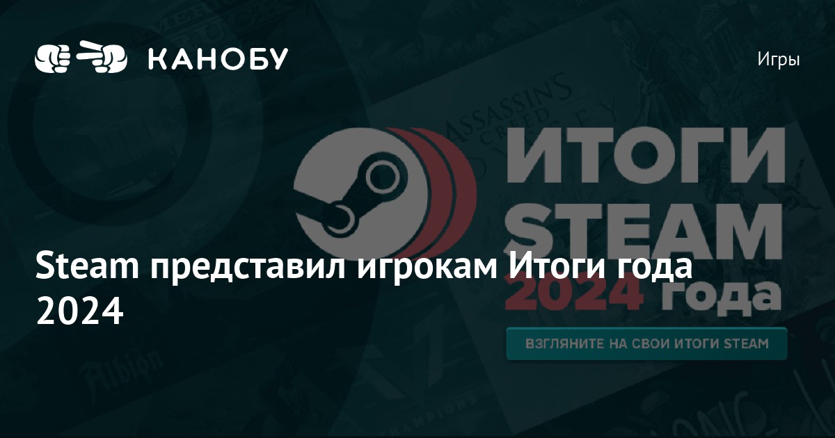 Steam представил игрокам Итоги года 2024