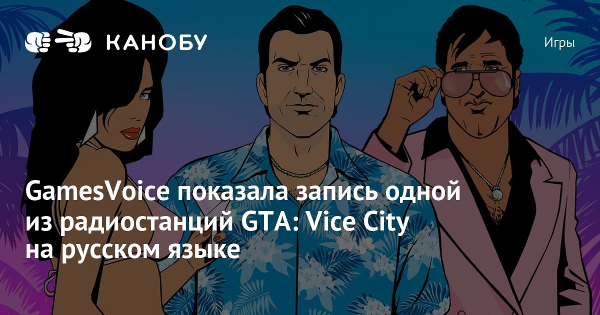 GamesVoice показала запись одной из радиостанций GTA: Vice City на русском языке | Канобу