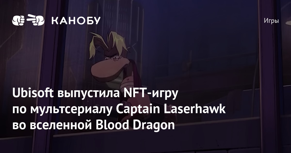Ubisoft выпустила NFT-игру по мультсериалу Captain Laserhawk во ...