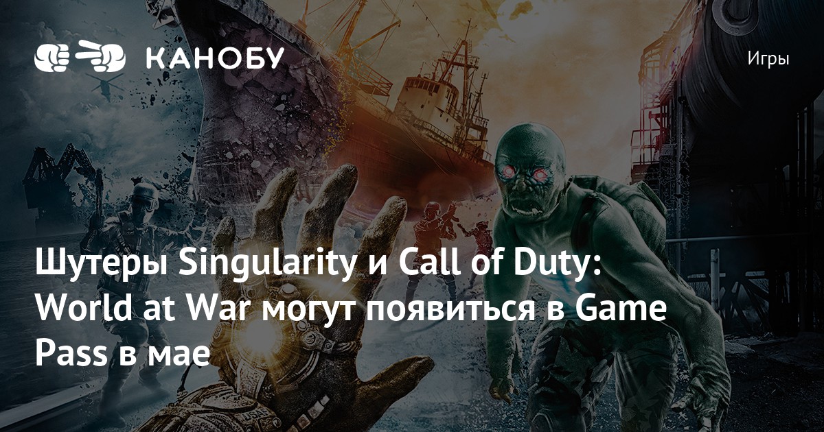 Шутеры Singularity и Call of Duty: World at War могут появиться в Game ...
