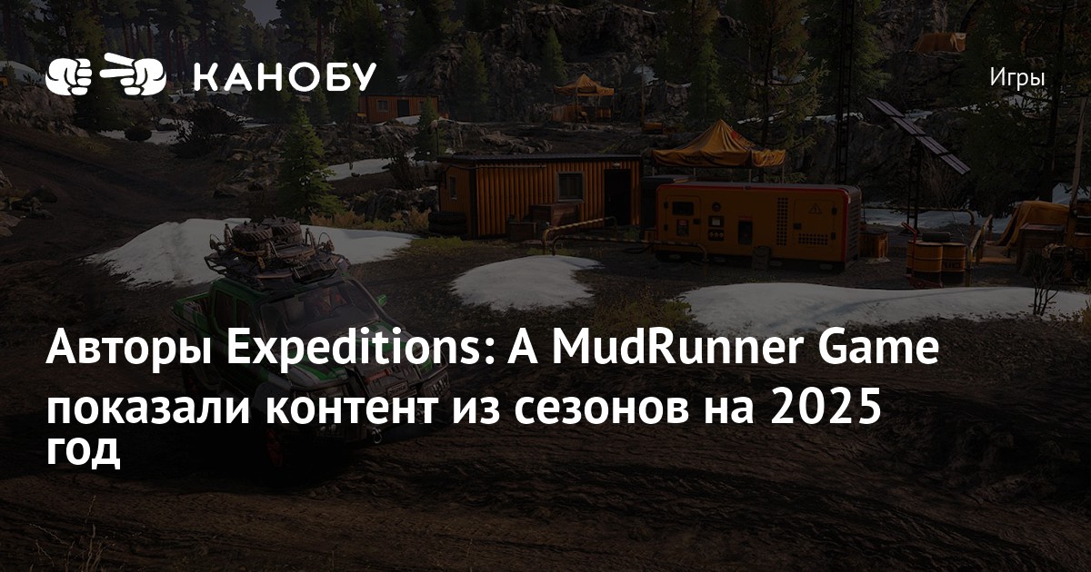 Авторы Expeditions: A MudRunner Game показали контент из сезонов на 2025 год
