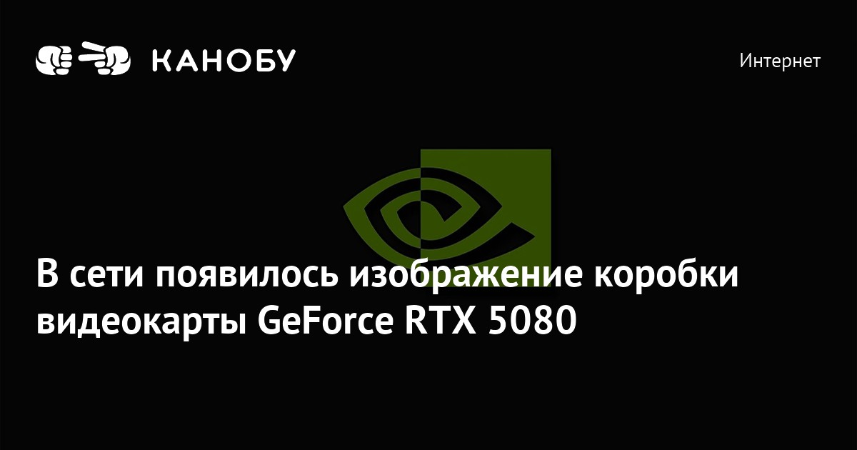 В сети появилось изображение коробки видеокарты GeForce RTX 5080