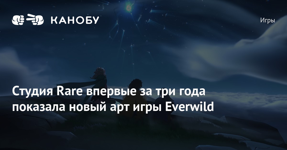 Студия Rare впервые за три года показала новый арт игры Everwild
