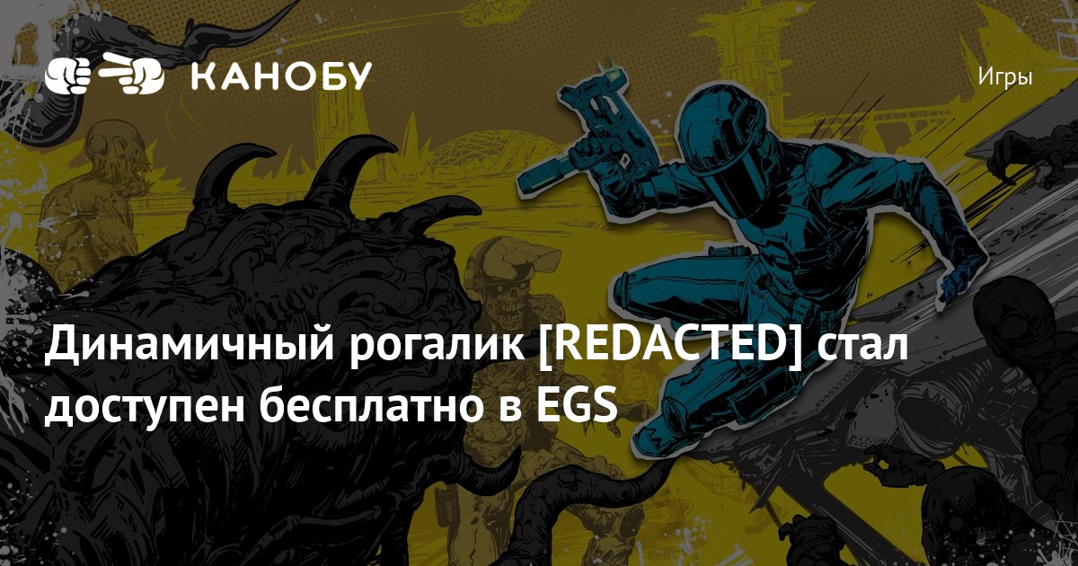 Динамичный рогалик [REDACTED] стал доступен бесплатно в EGS | Канобу